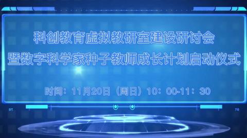 活动回放 - 数字科学家计划（ESP）——播种未来科学家的种子 - Powered By EduSoho