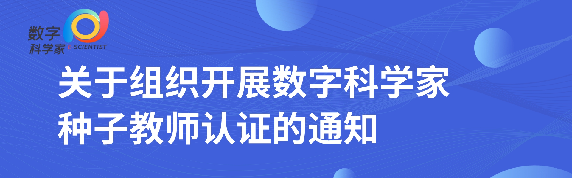 数字科学家计划（ESP）——播种未来科学家的种子 - Powered By EduSoho